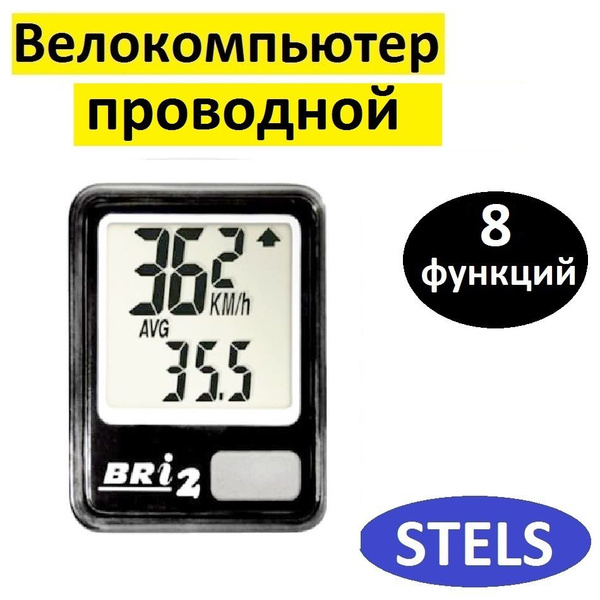 Велокомпьютер STELS BRI-2 для велосипеда, 8 функций, проводной - купить ...