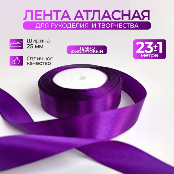 Лента атласная фиолетовая 2,5 см для упаковки подарков и рукоделия ...