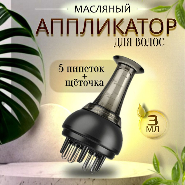 Аппликатор для волос, массажер для головы с контейнером для нанесения ...