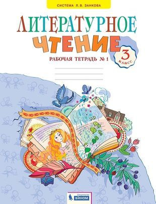 Литературное чтение. Рабочая тетрадь. В 2 частях. Часть 1. 3 класс ...