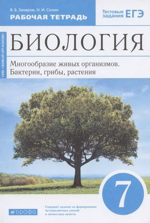 Биология. 7 класс. Многообразие живых организмов. Бактерии, грибы ...