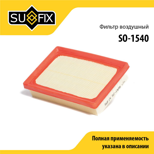 Фильтр воздушный SUFIX SO-1540 - купить по выгодным ценам в интернет-магазине OZON (1521061596)