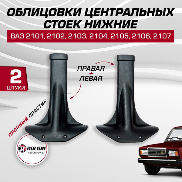 Обивки центральной стойки нижние, лопатки для ВАЗ 2101, 2102, 2103 ...