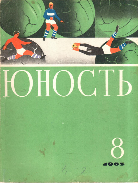 Журнал "Юность" №8 1965 - купить с доставкой по выгодным ценам в интернет-магазине OZON (1564147987)