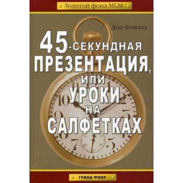 45 секундная презентация, или уроки на салфетках | Фэйлла Дон - купить с доставкой по выгодным ...
