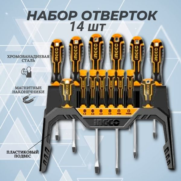 Набор отверток 14 шт на подвесе INGCO купить на OZON по низкой цене ...