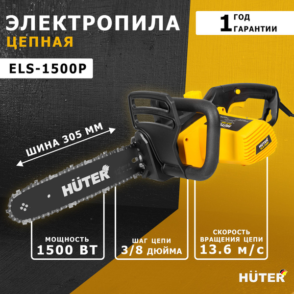 Пила электрическая цепная/ Электропила ELS-1500P Huter купить на OZON по низкой цене (1835449948)