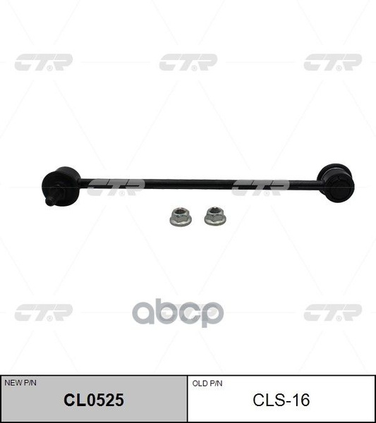 Стойка Стабилизатора Suzuki Vitara 2015- Cl0525 CTR арт. cls-16 - CTR ...