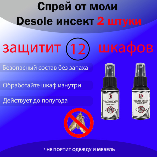 Средство от моли аэрозоль Desole инсект, комплект 2шт. - купить с ...