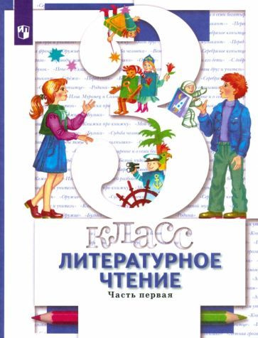Литературное чтение. 3 класс. Учебник. В 2-х частях. Часть 1 - купить с ...