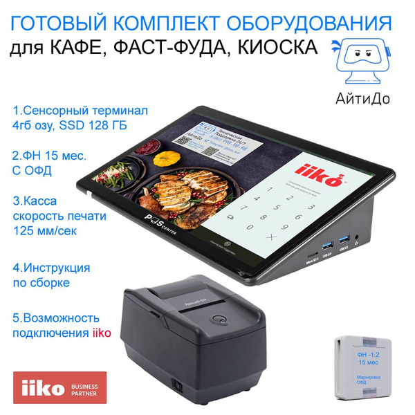 Готовый комплект#2 автоматизации (касса) для общепита (небольшое кафе ...
