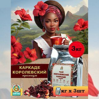 Чай каркаде Премиум, листовой, рассыпной цветочный Королевский каркаде ...