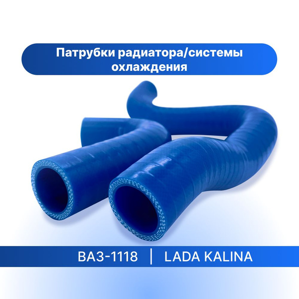 Патрубки системы охлаждения/радиатора для а/м ВАЗ-1118 (LADA Kalina ...
