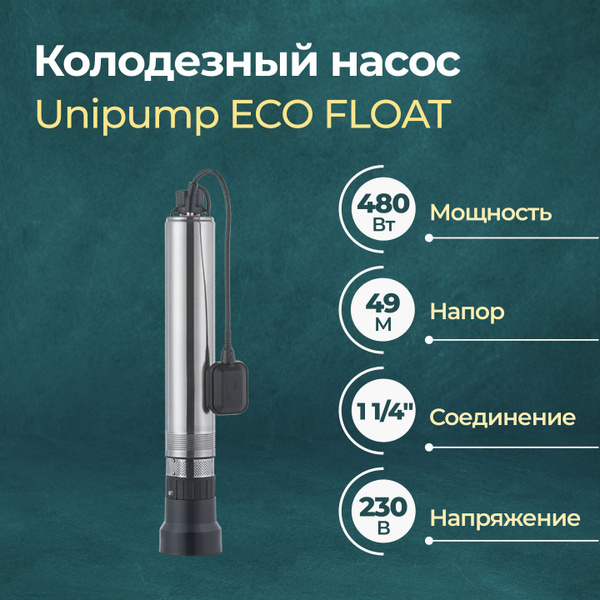 Насос для водоснабжения Unipump ЕСО FLOAT-3 - купить по выгодной цене в интернет-магазине OZON ...