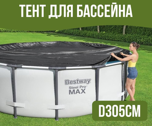 Тент для круглого каркасного бассейна D305см (размер: 305см) - купить с ...