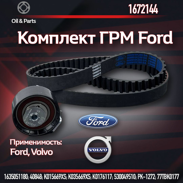 Комплект ГРМ Ford Focus Fiesta Fusion Mondeo 1.6L Zetec-S 2045356 арт ...