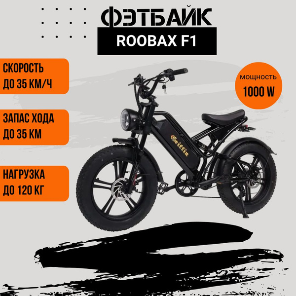 Электровелосипед гибрид, фэтбайк ROOBAX F1 1000W, 48V 16Ah 20 дюймов колеса на широкой резине 4. ...