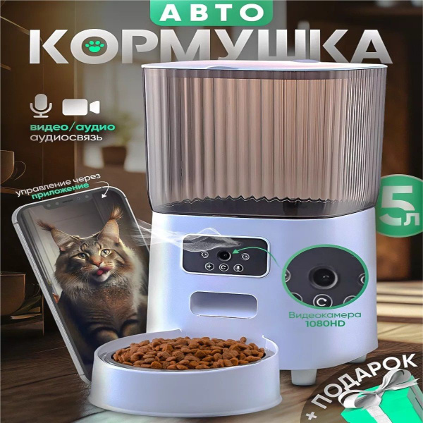 Автоматическая кормушка для кошек и собак с 1080P HD камерой и таймером ...