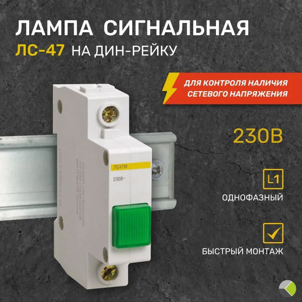 Индикатор напряжения указатель Сигнальная лампа на дин рейку ЛС 47м зеленая купить по выгодной
