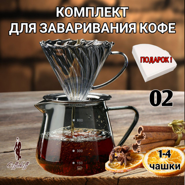 Набор для заваривания кофе, Воронка для кофе V 60,чайник-сервер, стекло ...