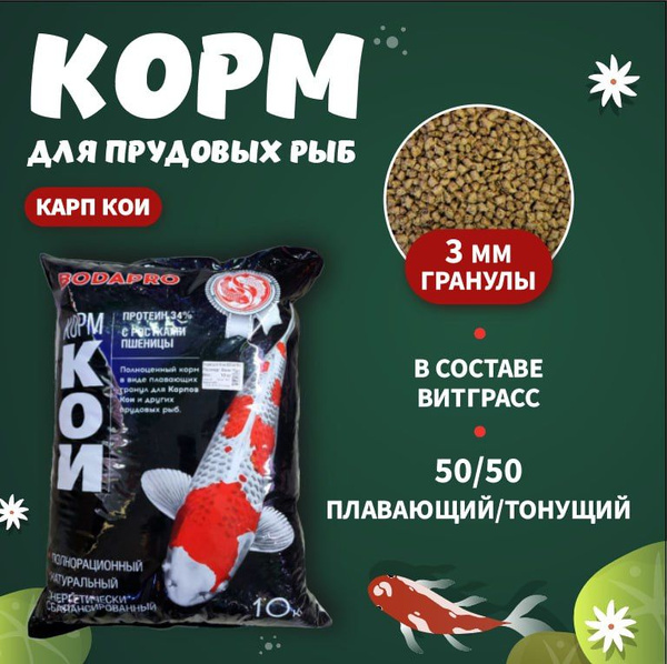 Вопросы и ответы о Корм для прудовых рыб карпов кои 3мм. 10кг BodaPro ...