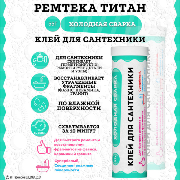 Холодная сварка "ТИТАН" для сантехники / Холодная сварка для металла ...