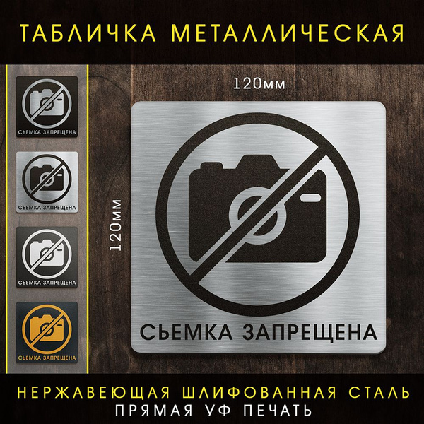 Табличка "Съемка запрещена", 12 см, 12 см - купить в интернет-магазине ...