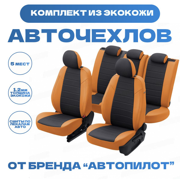 Модельные авточехлы АВТОПИЛОТ для LADA Vesta / Vesta SW Cross / Лада ...