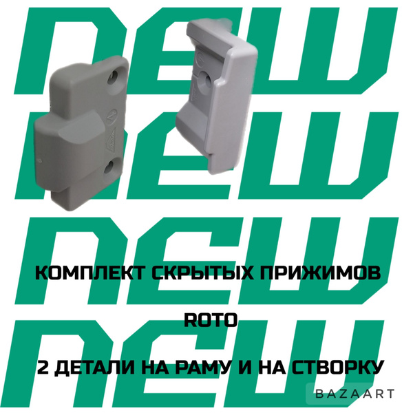 Скрытый оконный прижим Roto для пластиковых окон. - купить по выгодной ...