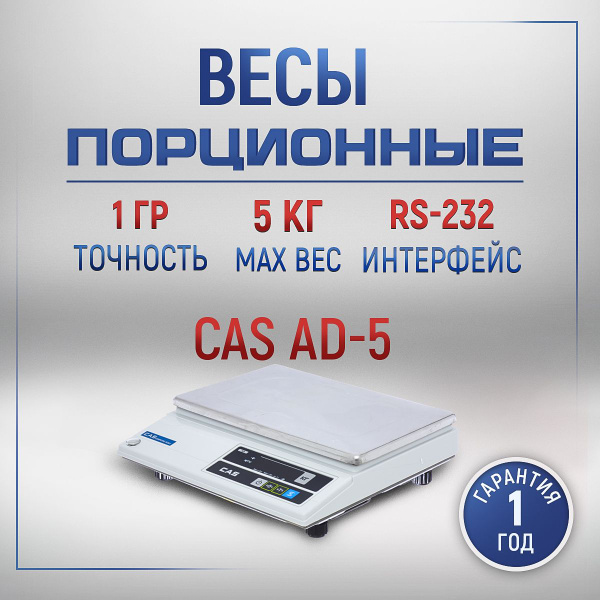 Весы порционные фасовочные CAS AD-5 купить на OZON по низкой цене ...