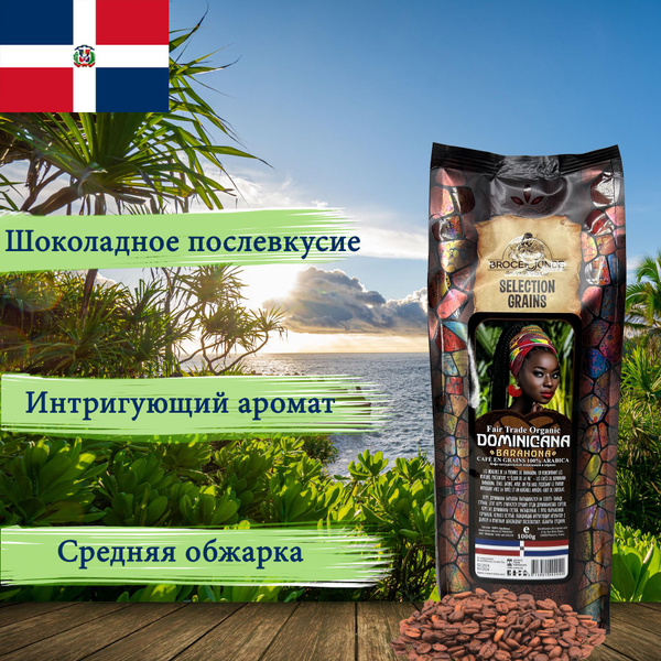 Кофе в зернах Broceliande Dominicana (Броселианде Доминикана) 1000г ...