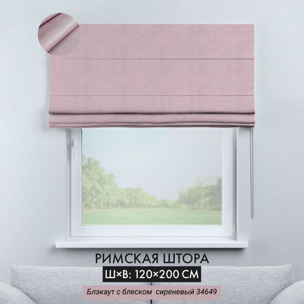 Римские шторы Cortin PURPLE34649CLASSICCHAIN 200х120см, сиреневый ...