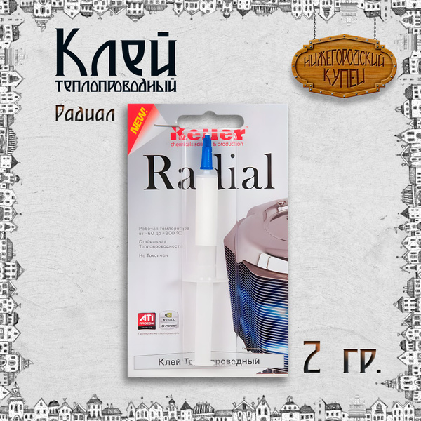Теплопроводный клей Радиал, 2г купить на OZON по низкой цене (992386497)