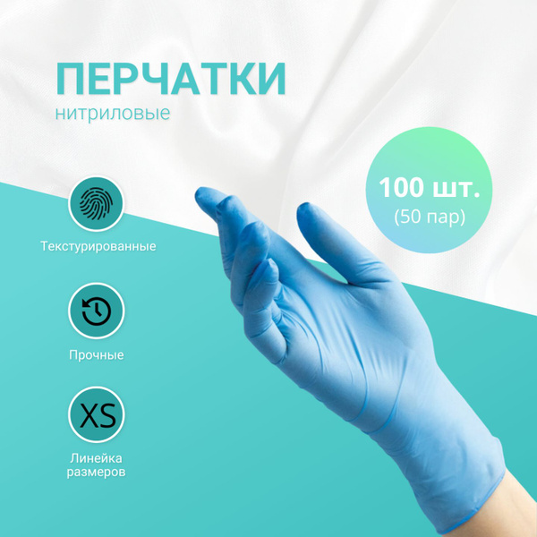 Перчатки смотровые нитриловые неопудренные нестерильные размер XS ...