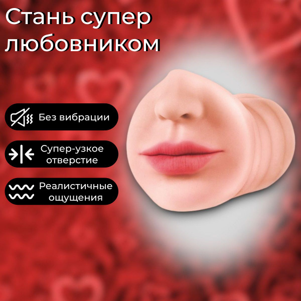 Мастурбатор мужской в виде ротика 18+, мастурбатор ротик для мужчин без ...