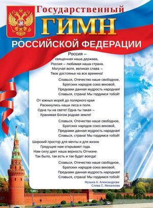 Плакат А2. Государственный гимн РФ. Глобус купить на OZON по низкой ...