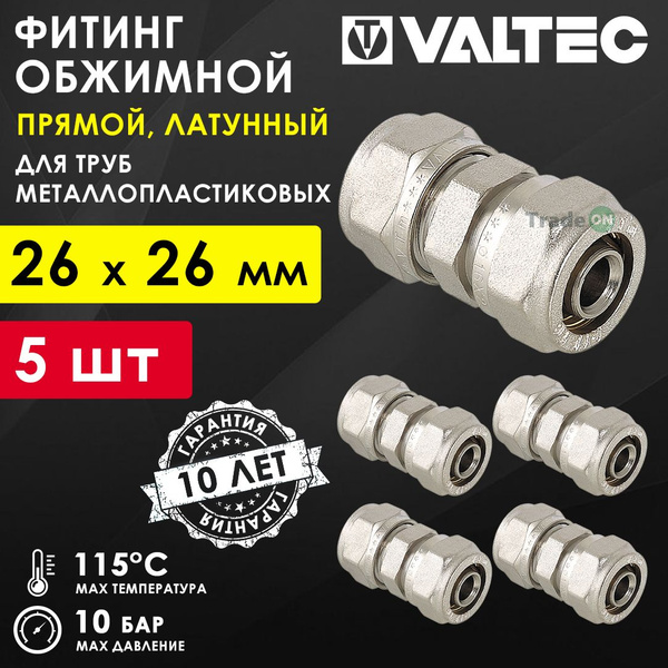 5 шт - Фитинг обжимной 26 мм прямой для металлопластиковых труб 26x3,0 мм VALTEC VTm.303.N ...