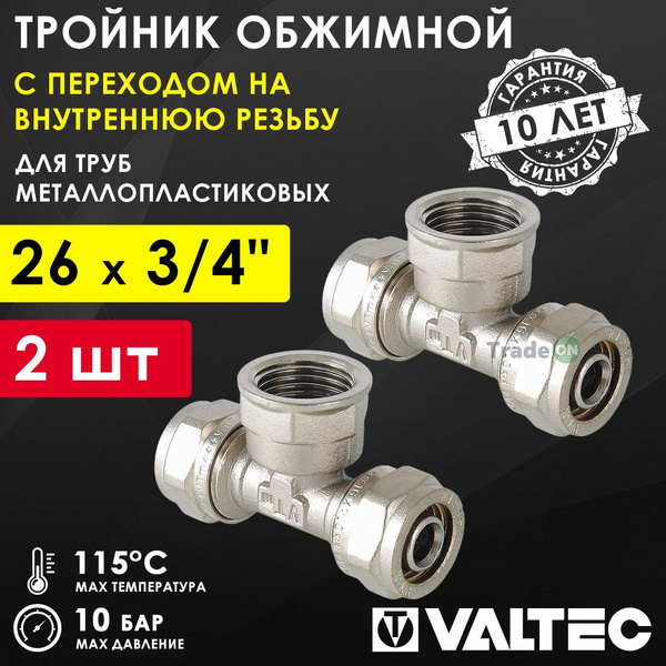 2 шт - Тройник обжимной 26 мм х 3/4" ВР х 26 мм для металлопластиковых труб 26(3,0) VALTEC ...