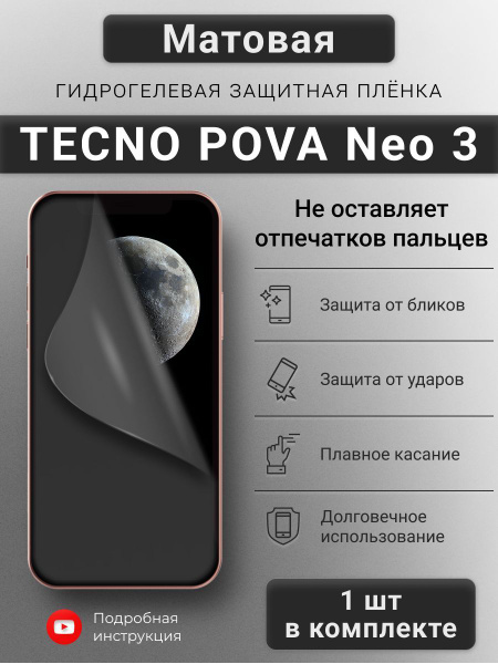 Защитная пленка TECNO_POVA_Neo_3_m - купить по выгодной цене в интернет ...