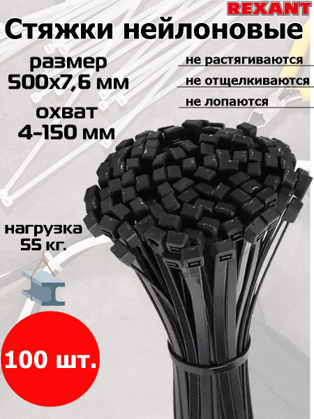Стяжки пластиковые REXANT, 500 х 7,6 мм, черные, 100 шт. купить на OZON по низкой цене (1567515748)
