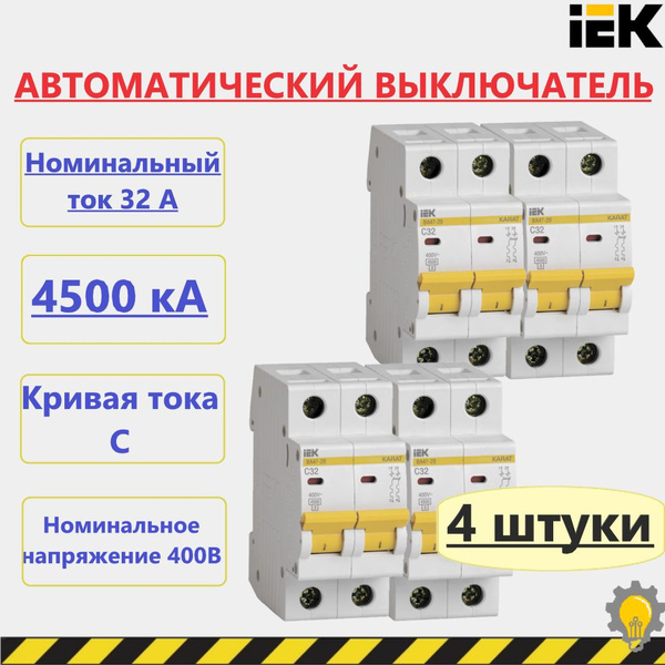 Купить Авт. выключатель 2P C 32А 4,5кА, 4 шт. IEK KARAT ВА47-29 по ...