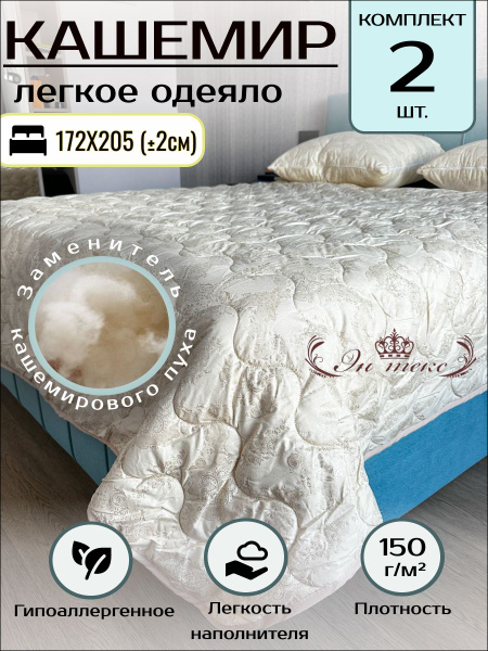 Одеяло Эн-Текс Кашемир, 172x205, Летнее, с наполнителем Искусственный ...