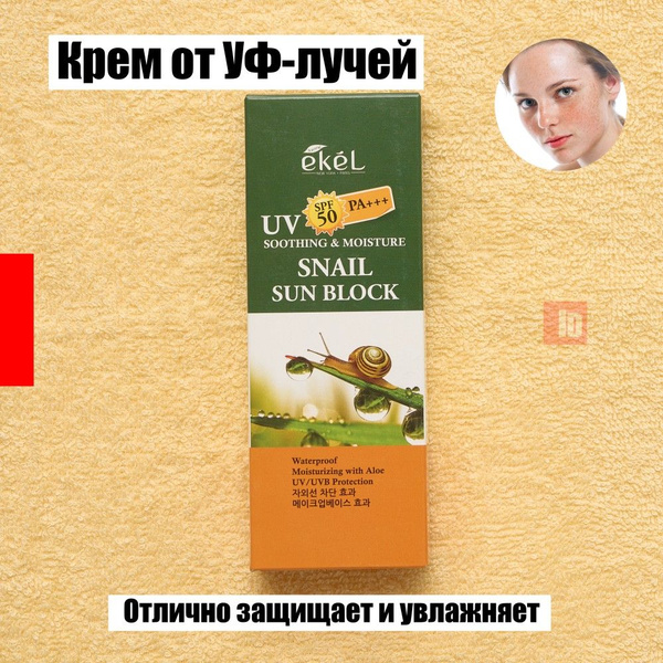 Крем солнцезащитный корейский с муцином улитки Ekel Snail Sun Block SPF ...