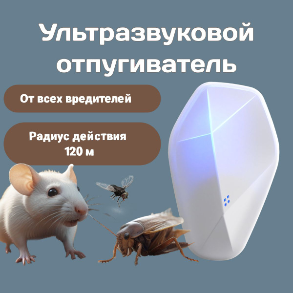 Ультразвуковой отпугиватель мышей, насекомых / отпугиватель для дома и ...