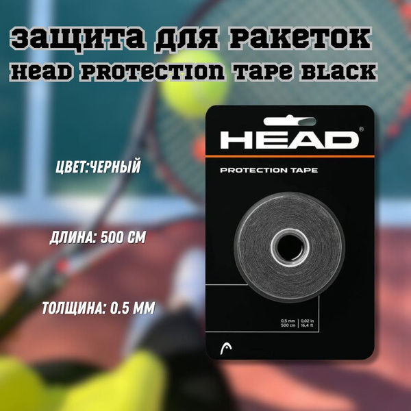 Защита для ракеток Head Protection Tape Black купить на OZON по низкой ...