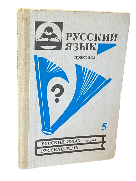 Русский язык 5 (практика). 1991 год. | Бабайцева Вера Васильевна ...