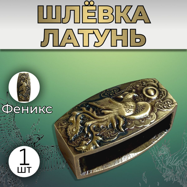 Шлевка тренчик петля для ремня латунь 40 мм 1 шт Птичка купить на OZON ...