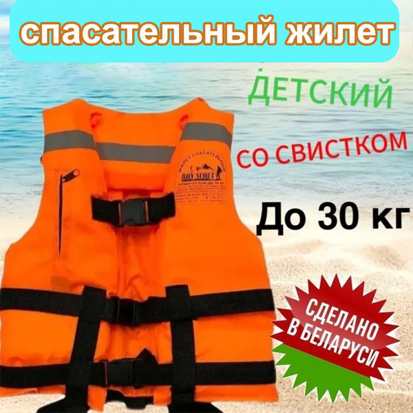 Спасательный жилет,Спасательный жилет детский с подголовником до 30 кг ...