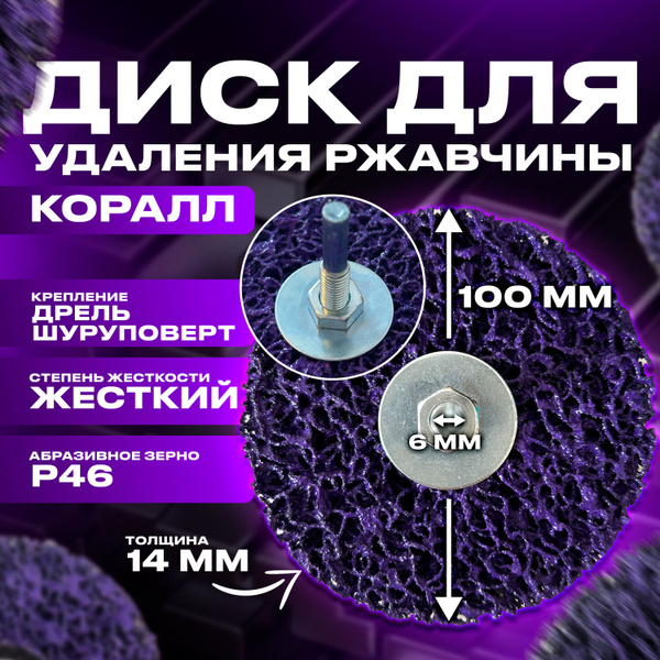 Круг зачистной 100x14 - купить по низким ценам в интернет-магазине OZON ...
