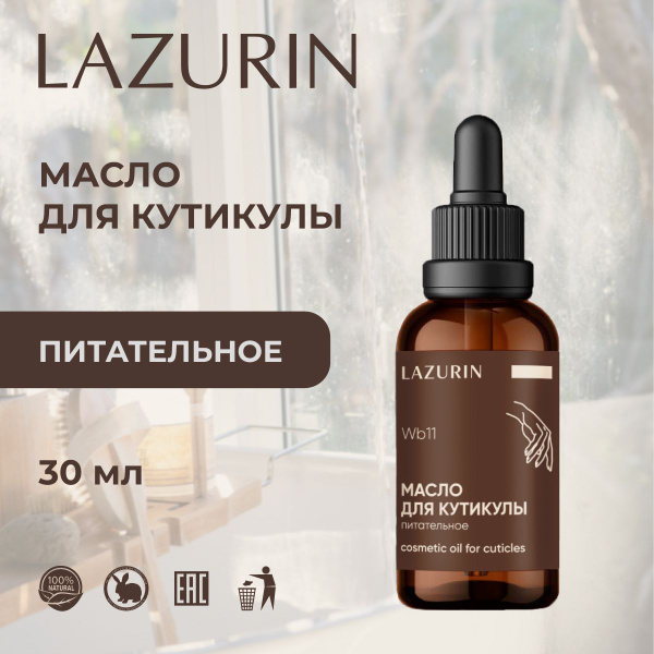 Масло LAZURIN для ногтей и кутикулы с витамином Е, восстанавливает ...